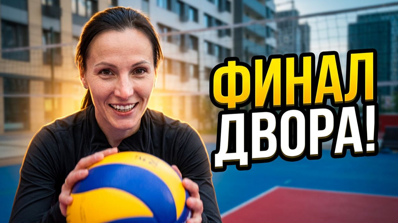 Волейбол. Чемпионат двора. Финал.