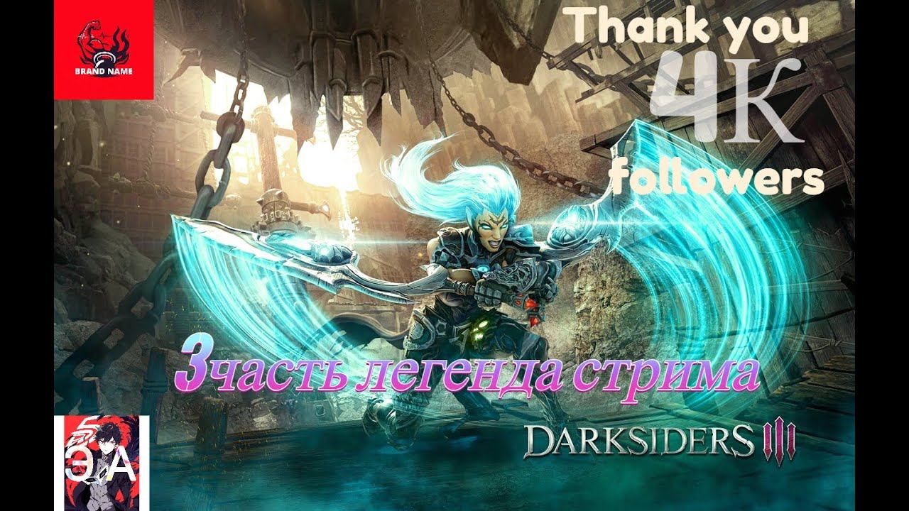прохождение игры  легенда стрима  3 часть Darksiders 3