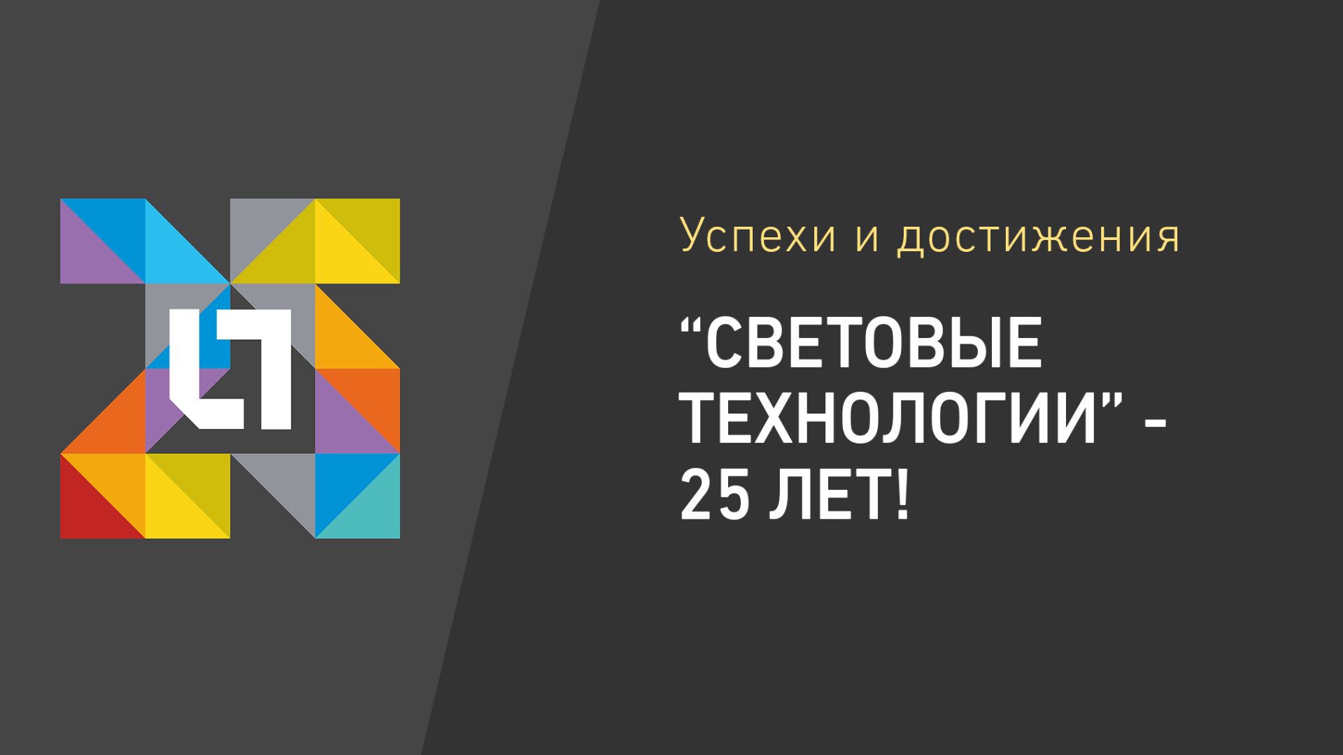 Световые Технологии 2023