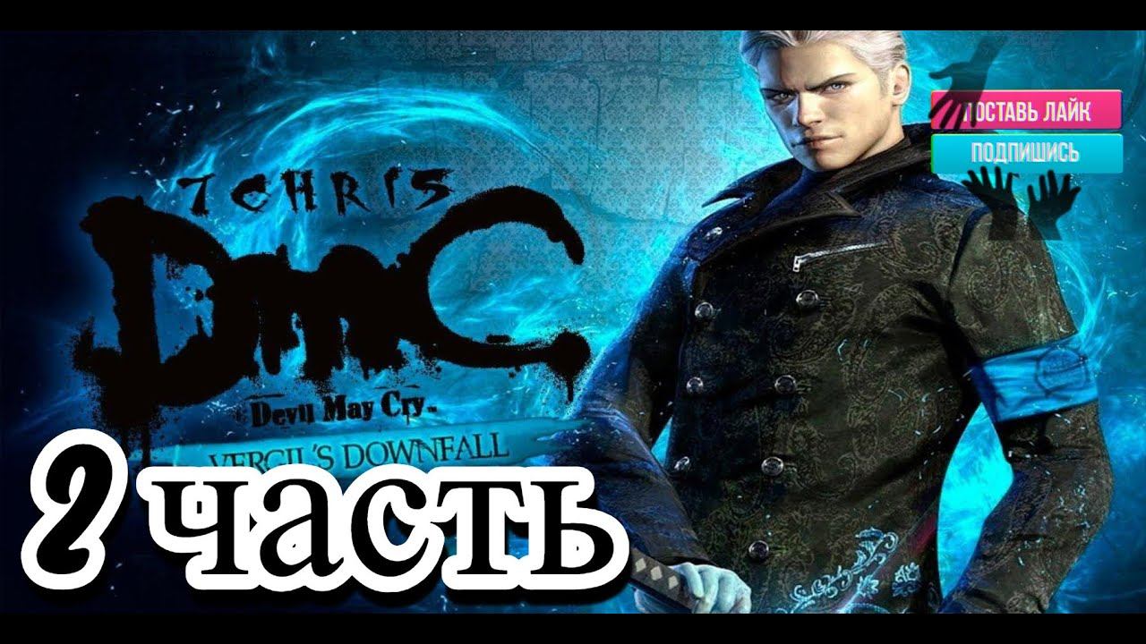 прохождение игры DmC Devil May Cry падение  вергилий 2 сезон 2 серий