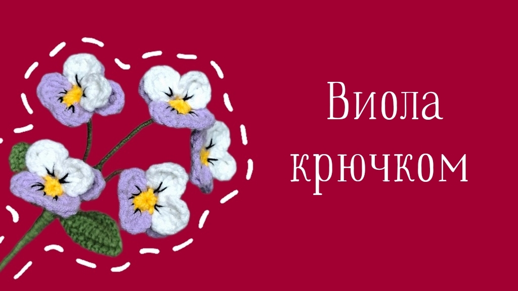 Как связать Цветок Виола?! Анютины глазки. Вязаные Цветы. Виктория Вяжет