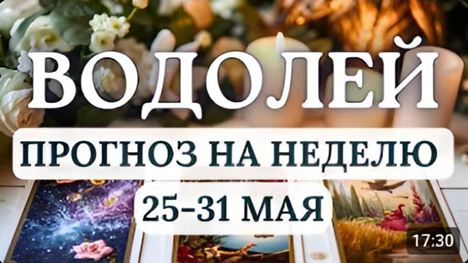 ВОДОЛЕЙ БУДЕТ СОПУТСТВОВАТЬ УДАЧА НЕ ЗАСТАВЛЯЙТЕ СЕБЯ ДЕЛАТЬ ТО ЧЕГО НЕ ХОЧЕТСЯ С 25 ПО 31 МАЯ