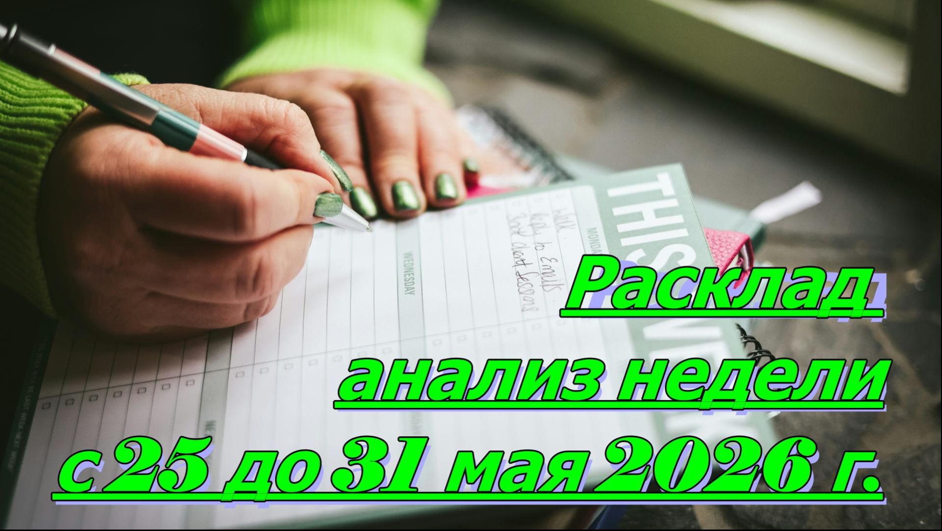 РАСКЛАД АНАЛИЗ НЕДЕЛИ С 25 ДО 31 МАЯ 2026 г.