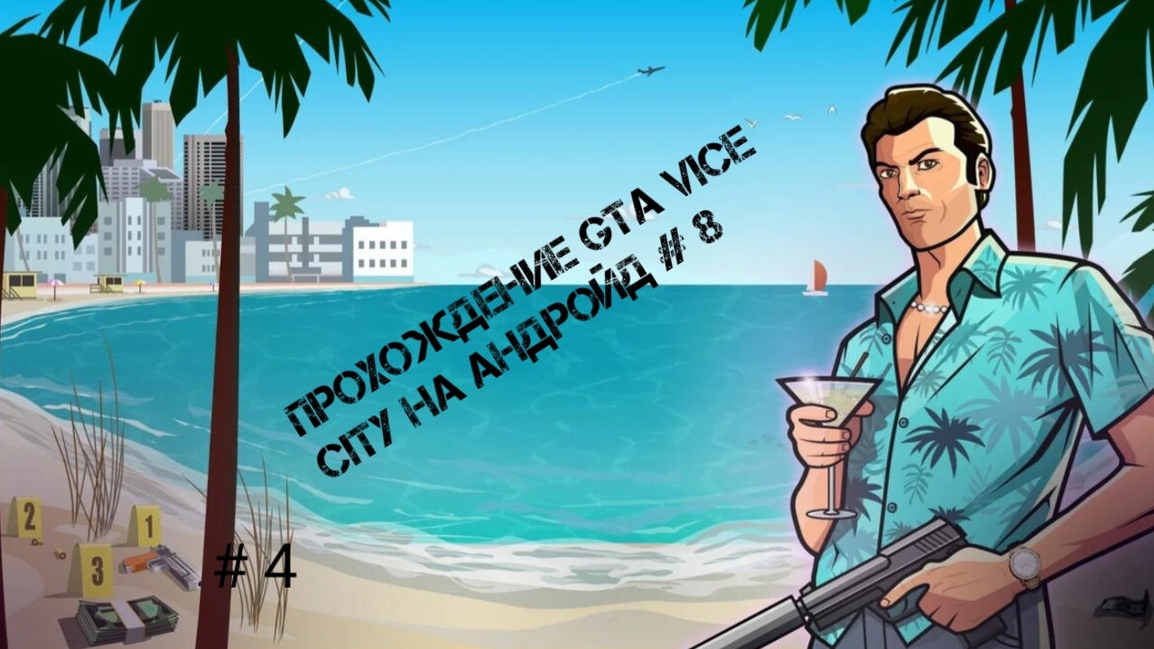 Прохождение GTA Vice City На Андройд # 8