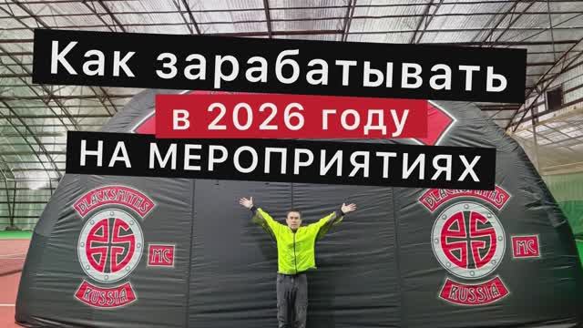 Как зарабатывать на мероприятиях в 2026 году.