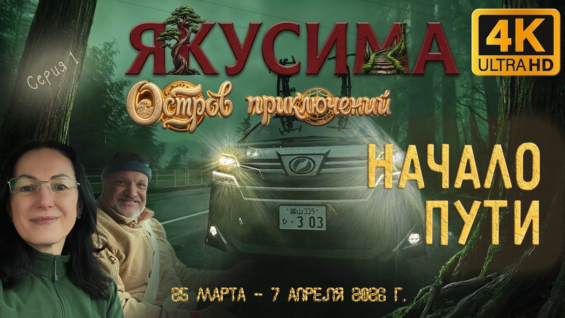 Путешествие на о. Якусима. Серия 1: Дорога из Тоямы до Ивакуни, 25 марта 2026 года.