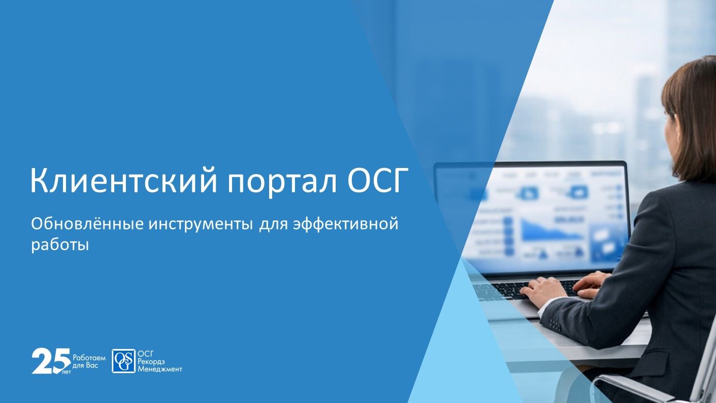 Новые возможности клиентского портала ОСГ для управления документами | Вебинар 22 мая