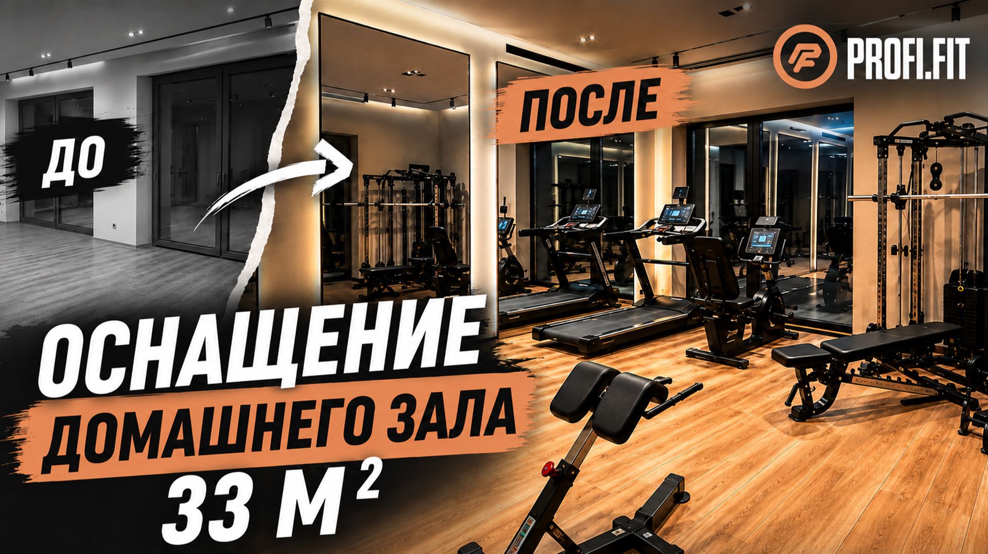 Из пустой комнаты в ПРЕМИАЛЬНЫЙ Тренажерный Зал. ДО и ПОСЛЕ на Новой Риге