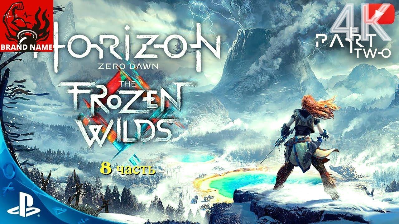 прохождение игры часть  8  Horizon Zero Dawn