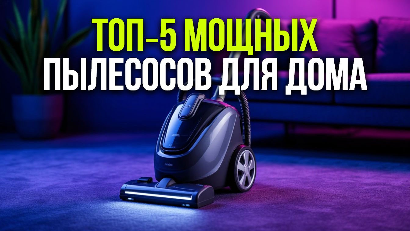 Рейтинг 5 домашних пылесосов — недорогие, но эффективные модели для любой поверхности.