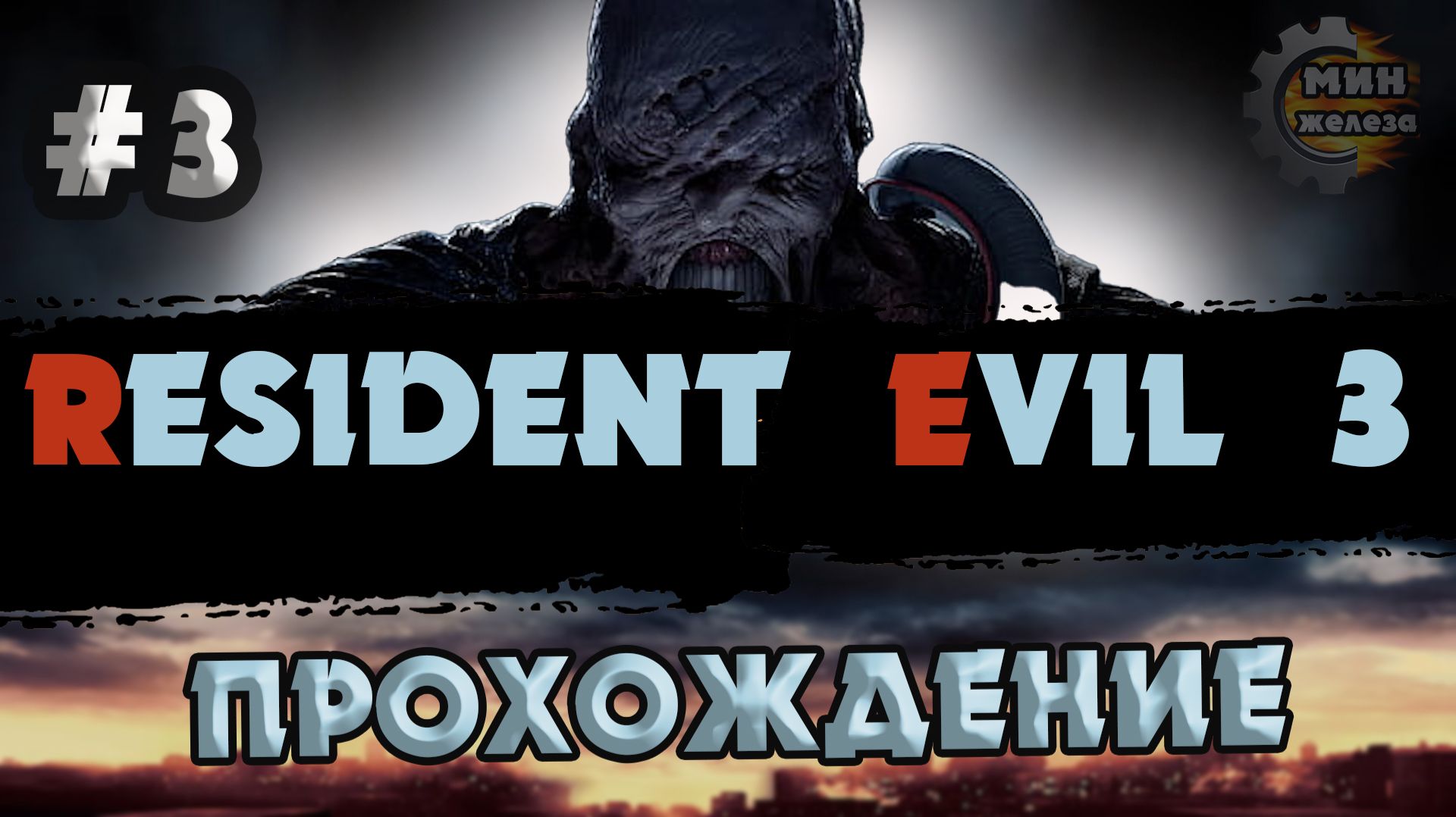 RESIDENT EVIL 3 REMAKE  ПРОХОЖДЕНИЕ  Серия  3