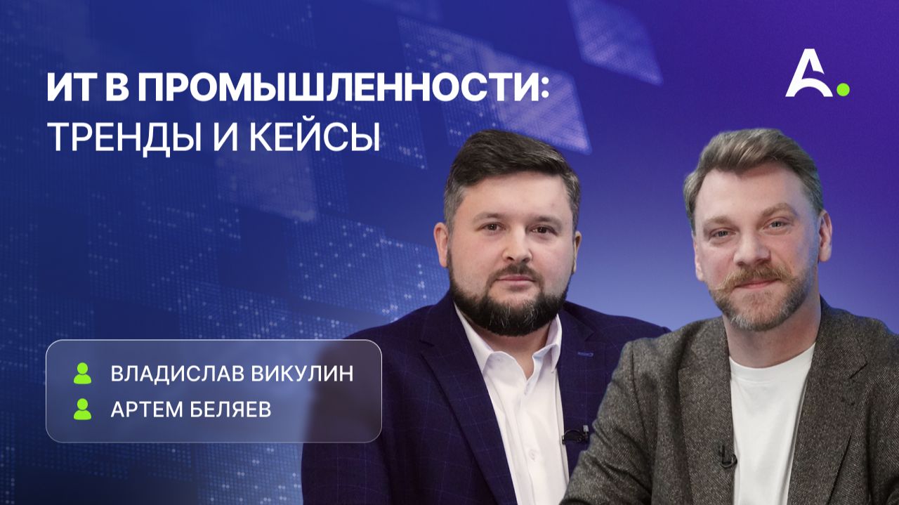 Что самое важное в цифровом активе промышленной компании? Владислав Викулин