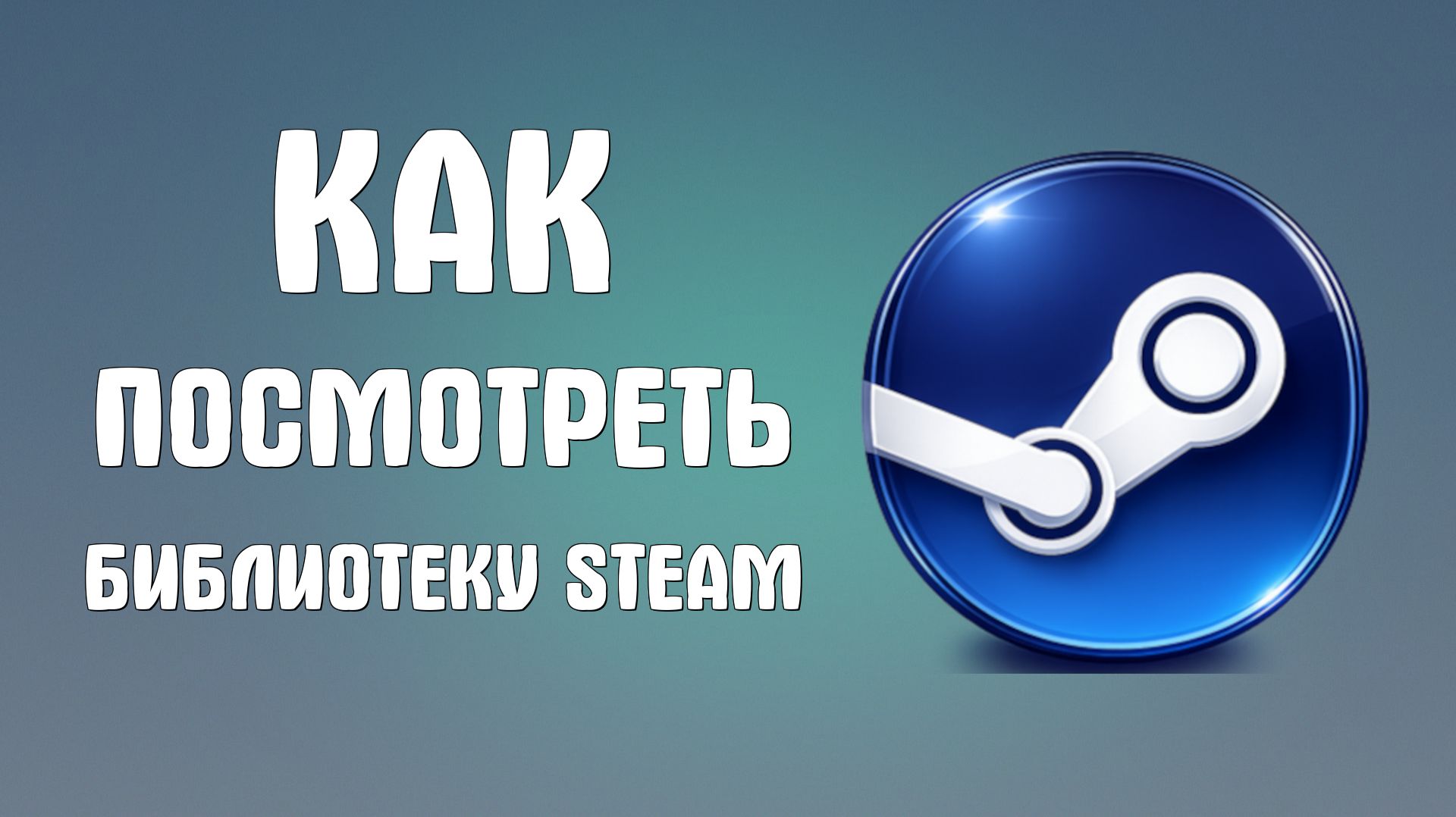 Как посмотреть библиотеку steam