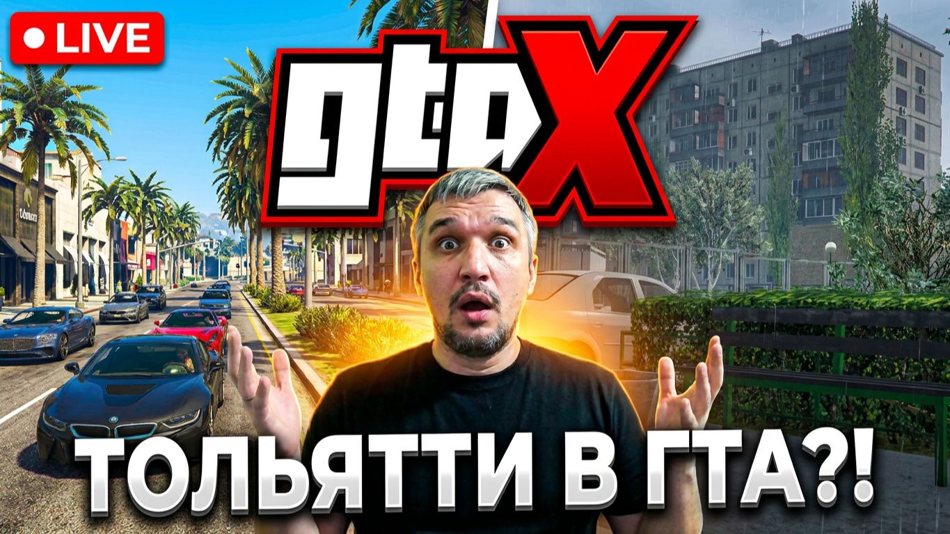ТОЛЬЯТТИ В ГТА?! ОБЗОР НОВОГО СЕРВЕРА GTA X