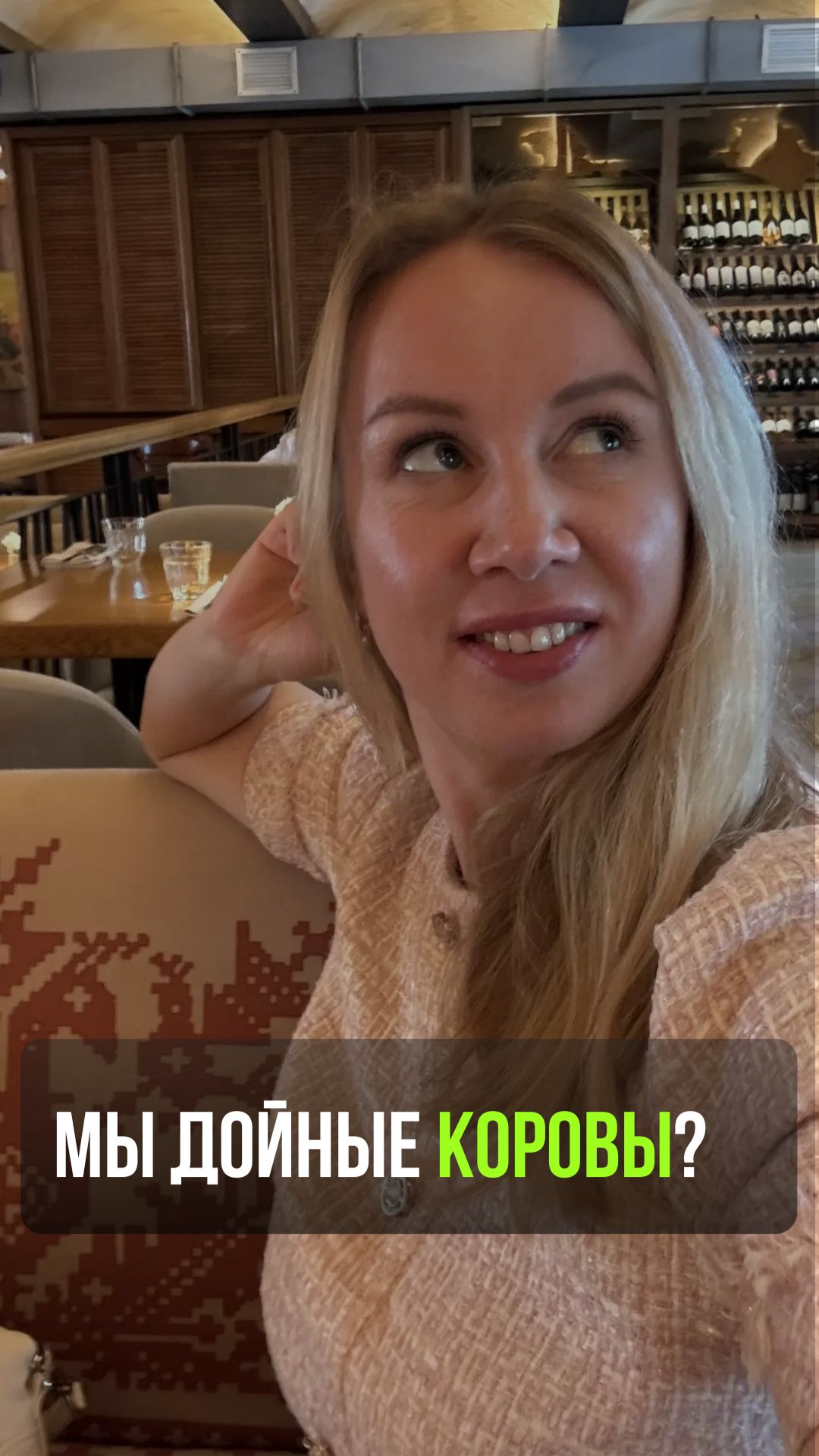 Мы дойные коровы?