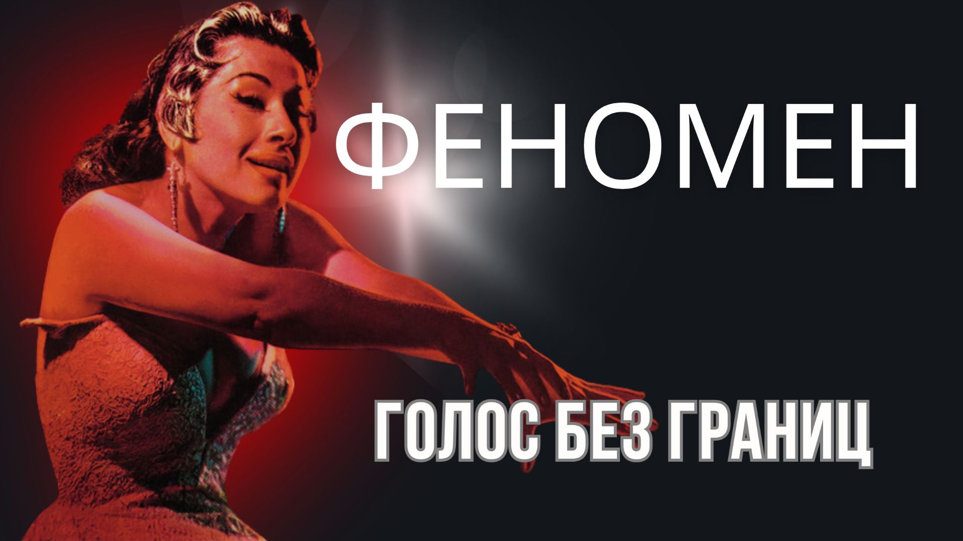 ИМА СУМАК: Голос в 5 октав и тайна «Принцессы инков»