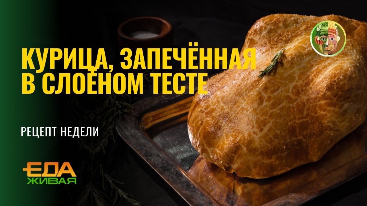 Курица в тесте | Живая Еда (эфир 23.05.2026)