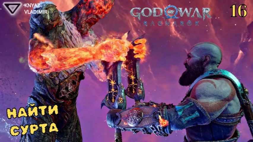НАЙТИ СУРТА ➤ God of War Ragnarok (Рагнарёк) ◉ Прохождение #16