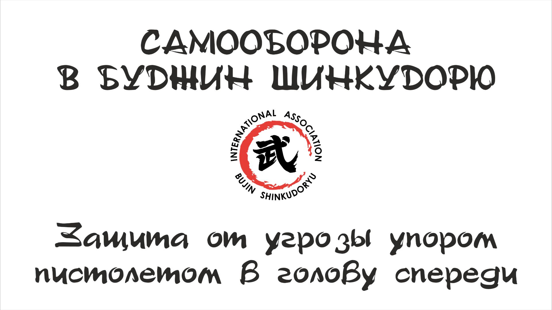 Самооборона в Буджин Шинкудорю. Защита от угрозы пистолетом упором спереди