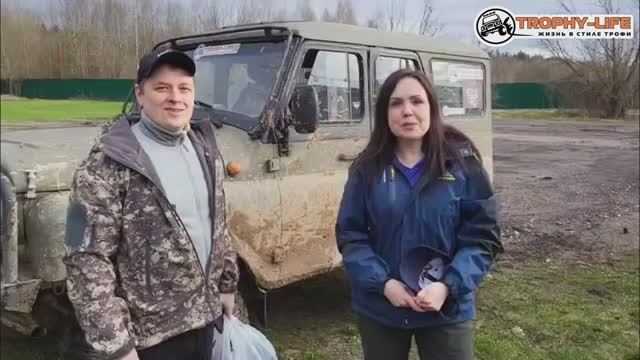 Отзыв с проведенного джип-тура Трофи-лайф 20 апреля 2026 в Подмосковье - trophy-life.ru