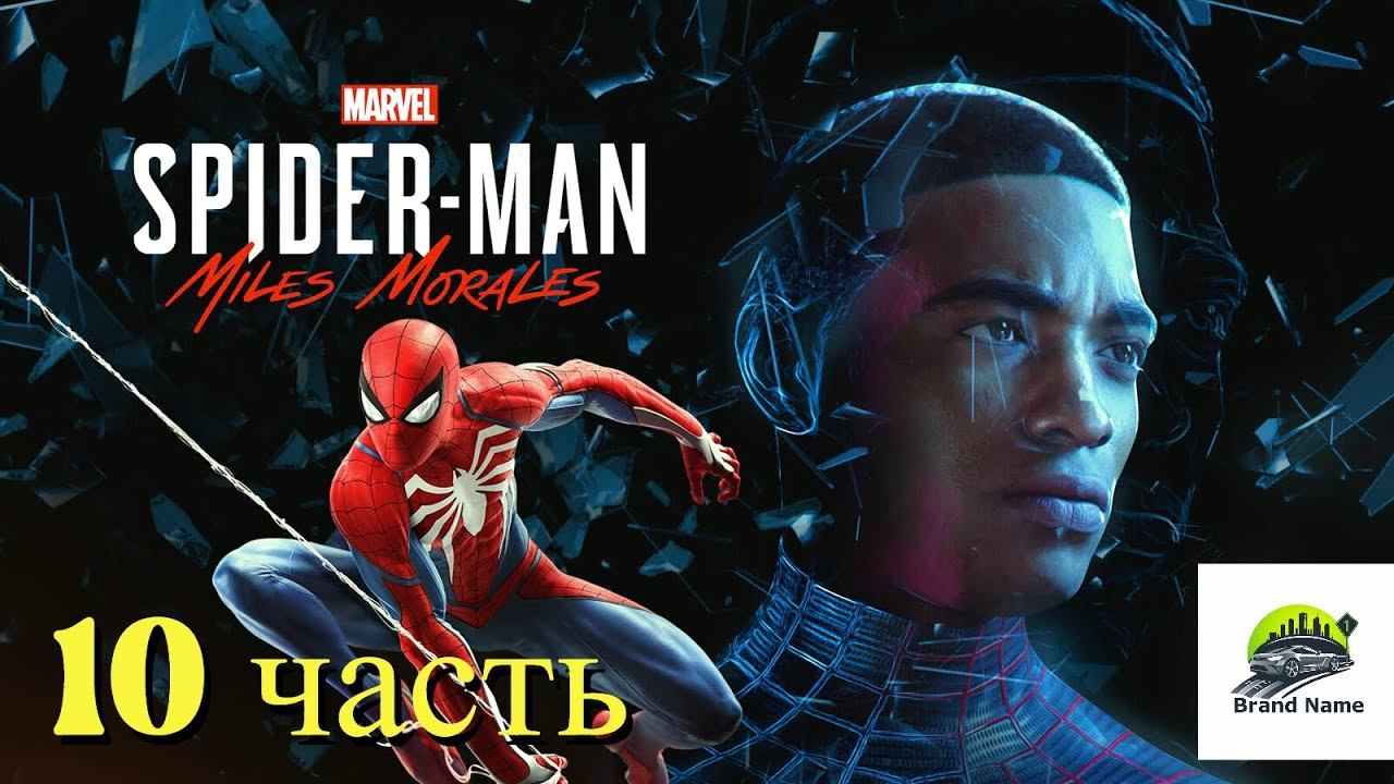 прохождение игры Spider Man Miles Morales ПК 2080 часть10