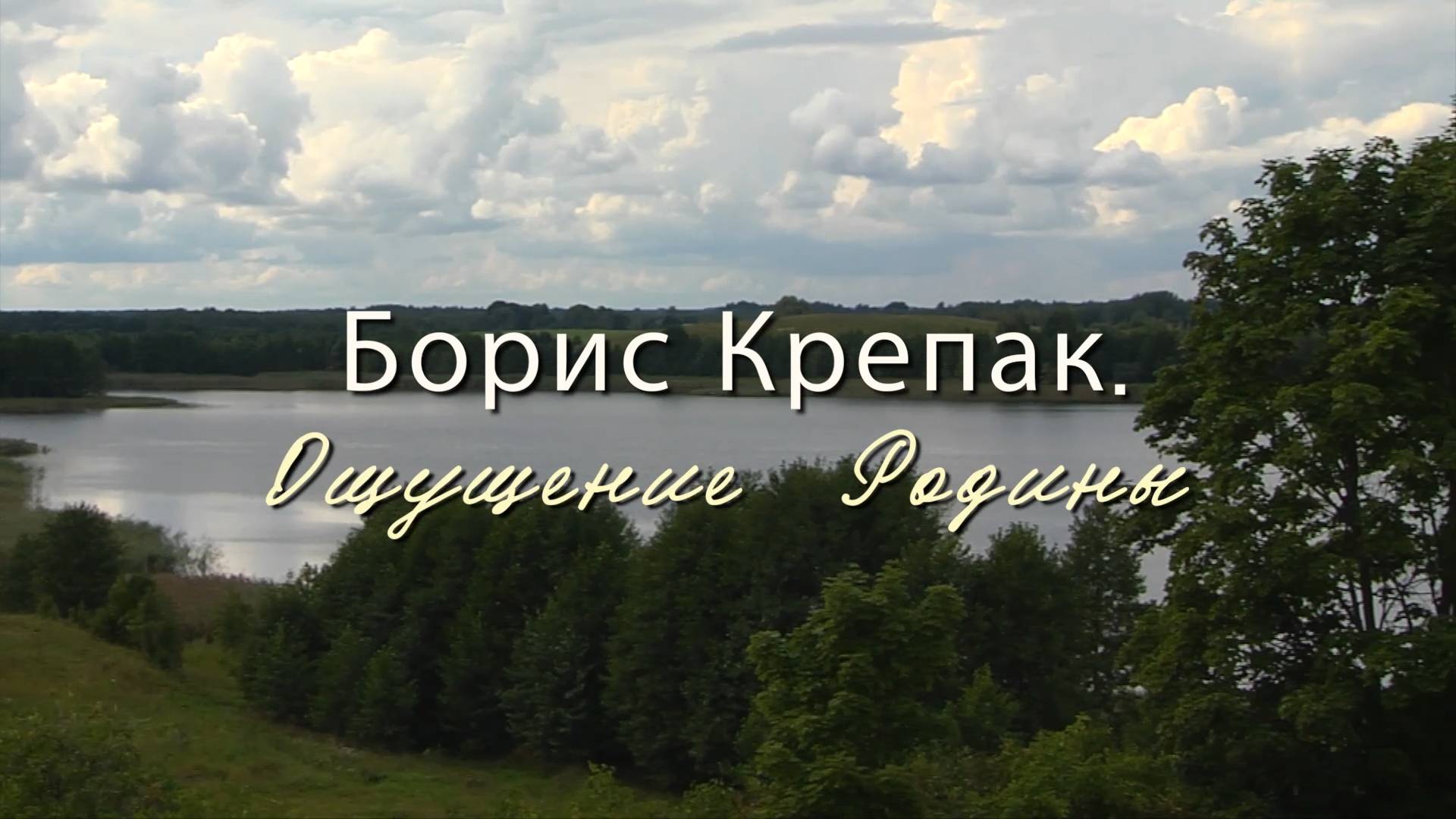 Борис Крепак. Ощущение Родины (2017)