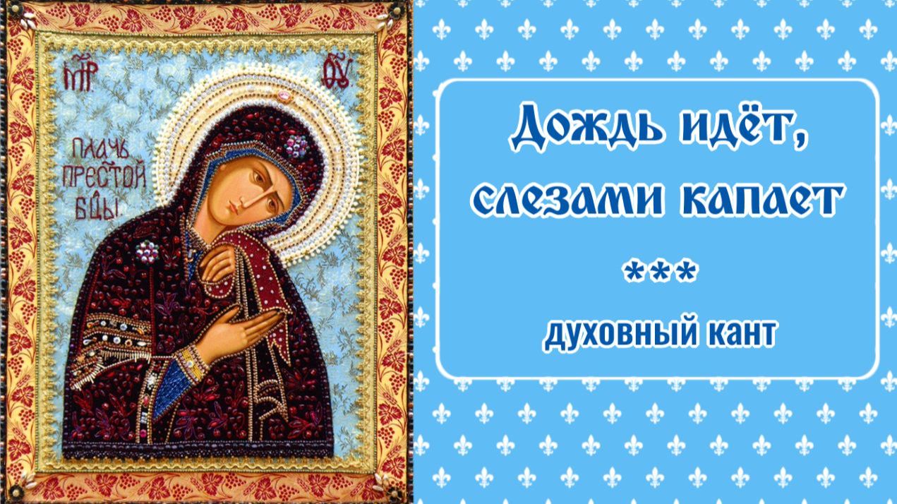 ♪  Дождь идёт, слезами капает (исп. и муз. Светлана Щитникова, сл. Сергей Чебунин)