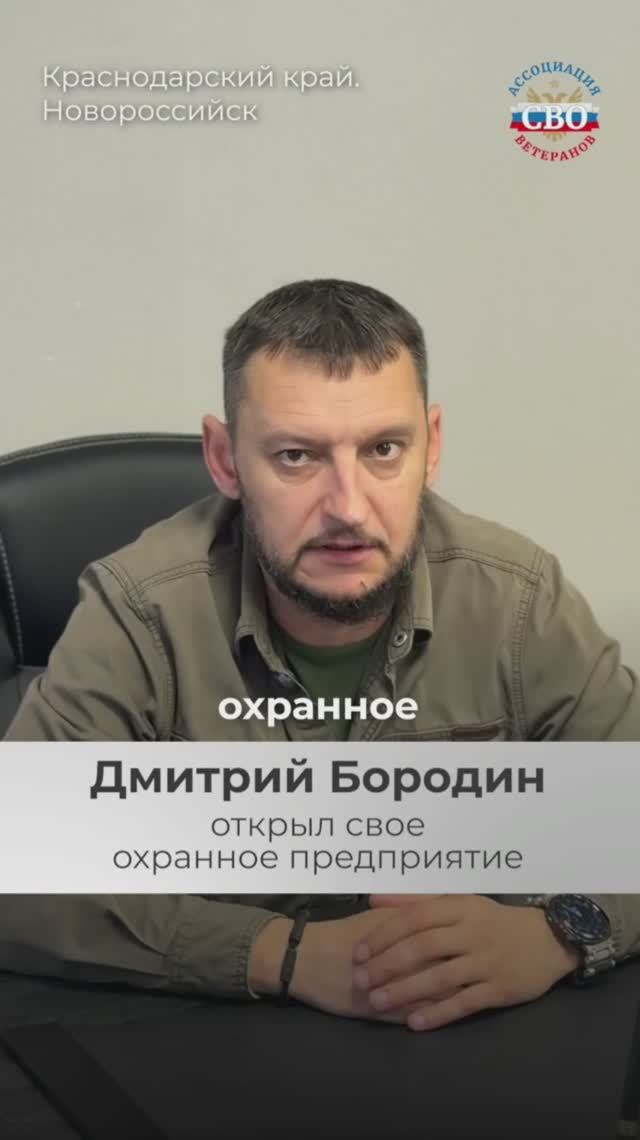 #СВОиДело Дмитрий Бородин открыл свою частную охранную фирму в Новороссийске