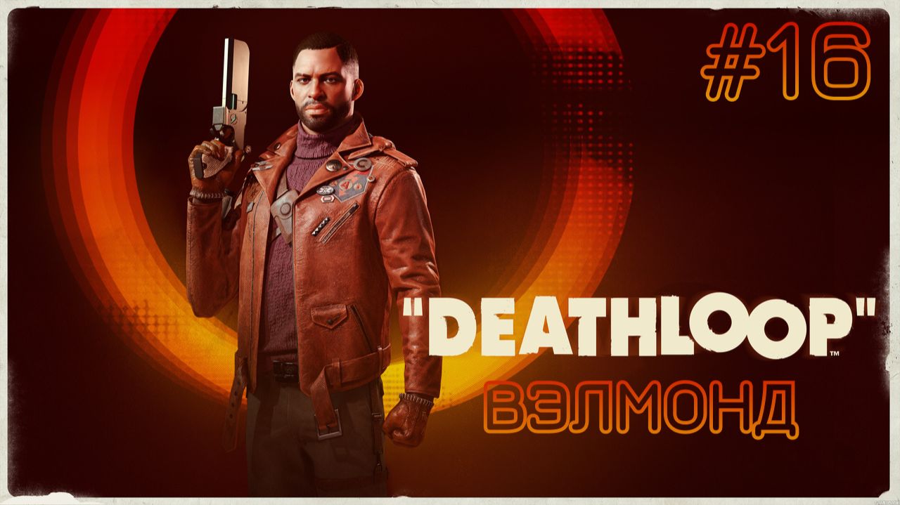 DEATHLOOP. Прохождение без комментариев #16