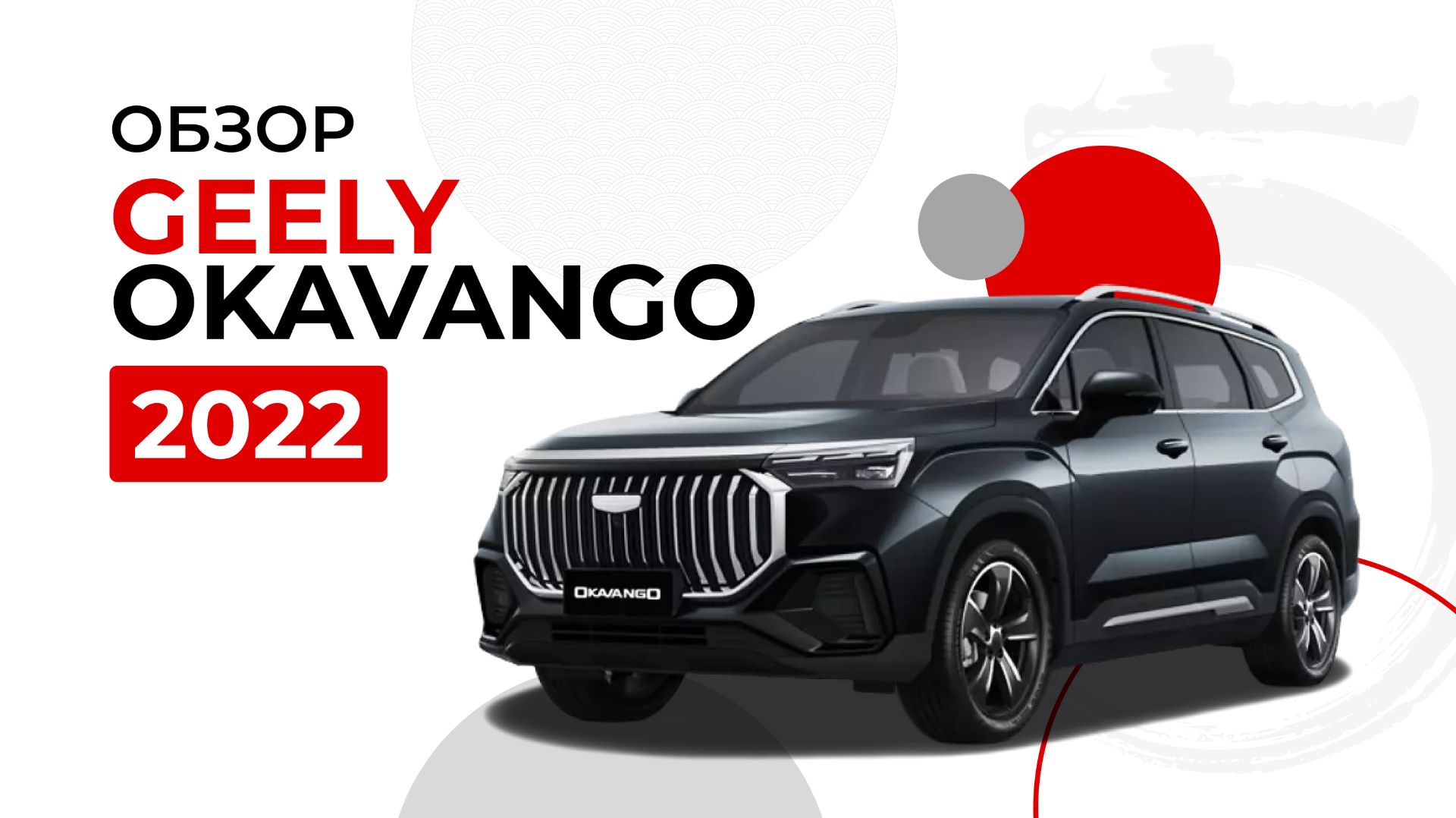 GEELY OKAVANGO L ПРЯМИКОМ ИЗ КИТАЯ ЗА 2,5 МЛН. JIDOCAR
