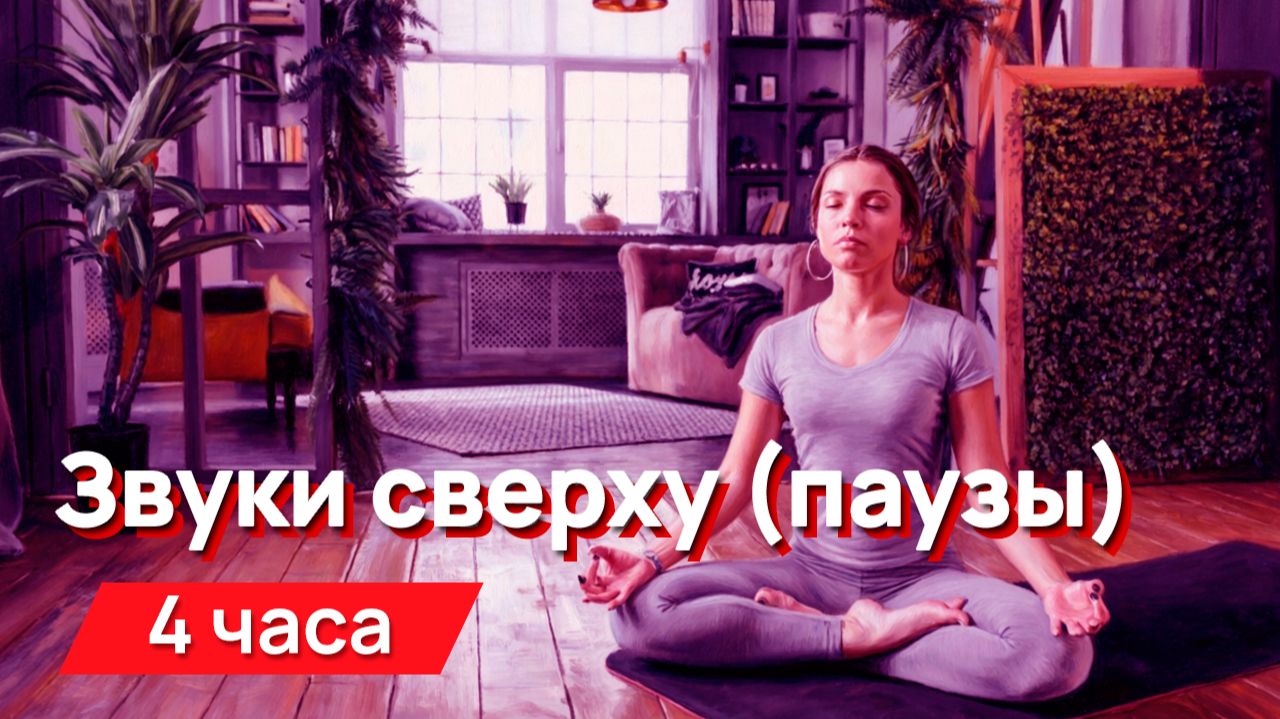 Звуки для соседей - Звуки сверху с промежутками