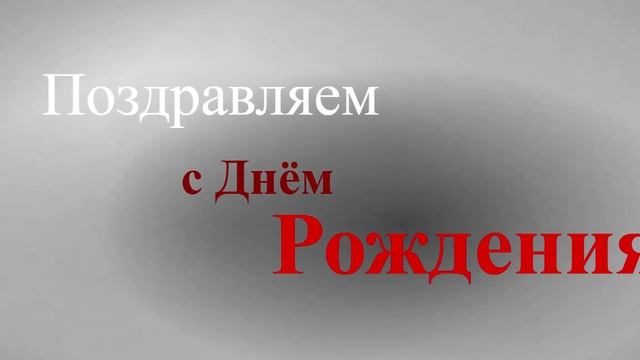 Бело-Серо-Красное поздравление с Днём Рождения