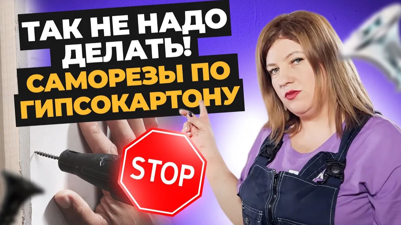 Крепим гипсокартон правильно | Саморезы для гипсокартона | Компания Креп-Комп
