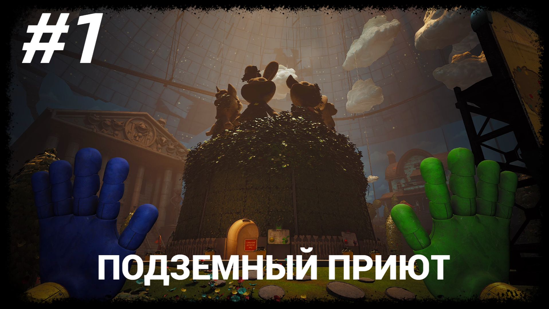 #1 ПОДЗЕМНЫЙ ПРИЮТ►ПРОХОЖДЕНИЕ POPPY PLAYTIME CHAPTER 3