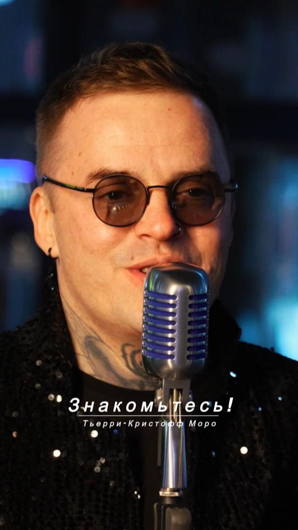 Тьерри-Кристофф Моро - вокал ВИА "Друзья" с 2026