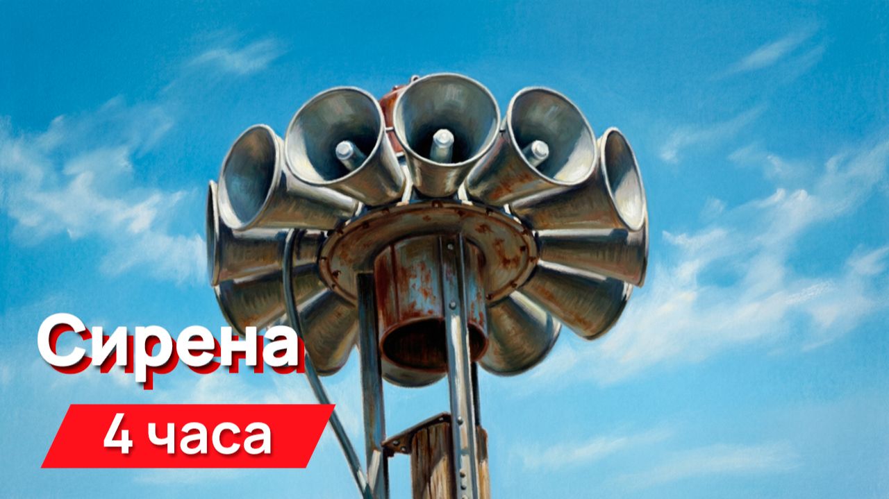 Звуки для соседей - Сирена