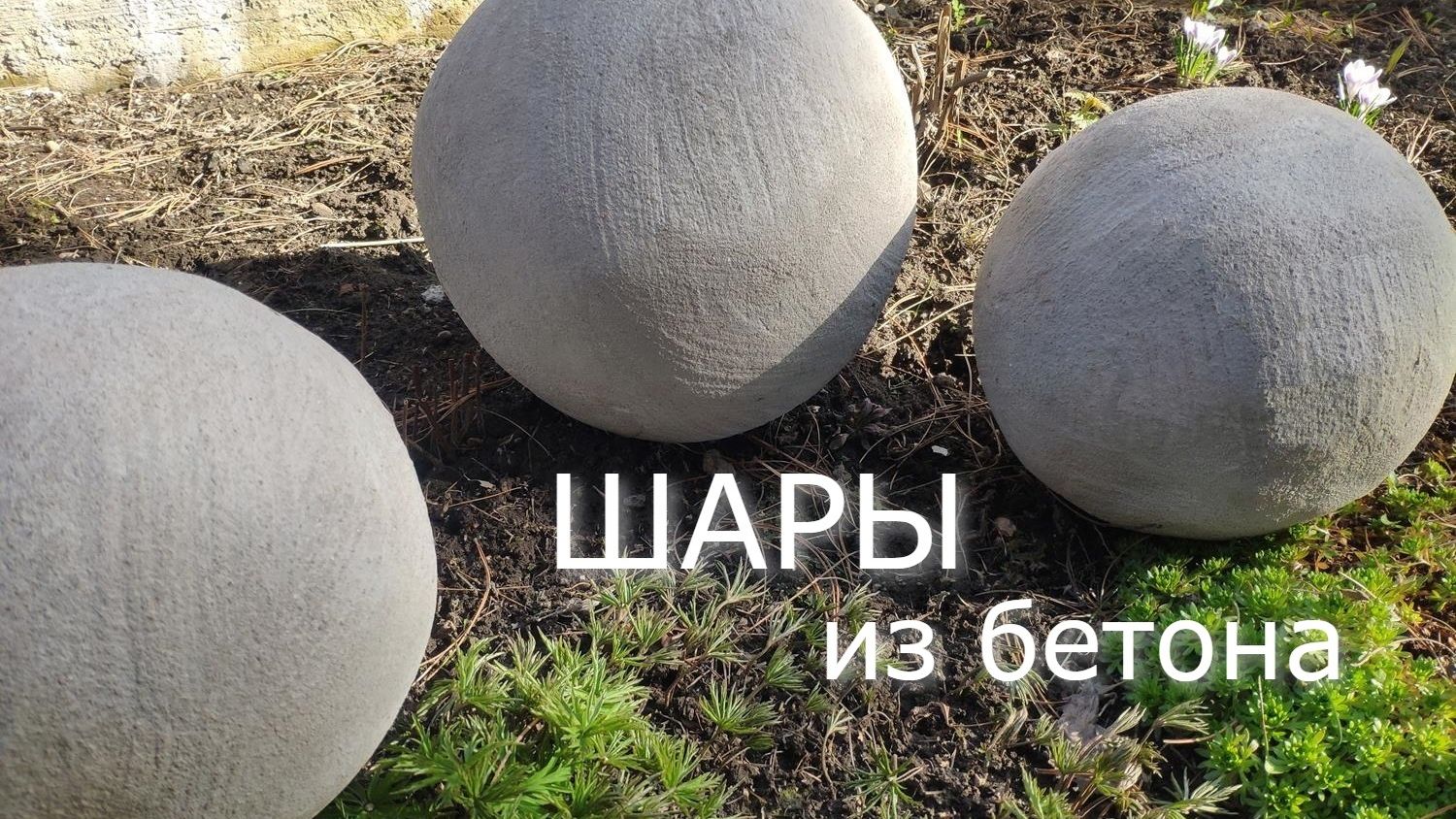 Декоративне ШАРЫ для сада из ЦЕМЕНТА Цементные ШАРЫ Шар Сделать ДЛЯ САДА и ДАЧИ из цемента