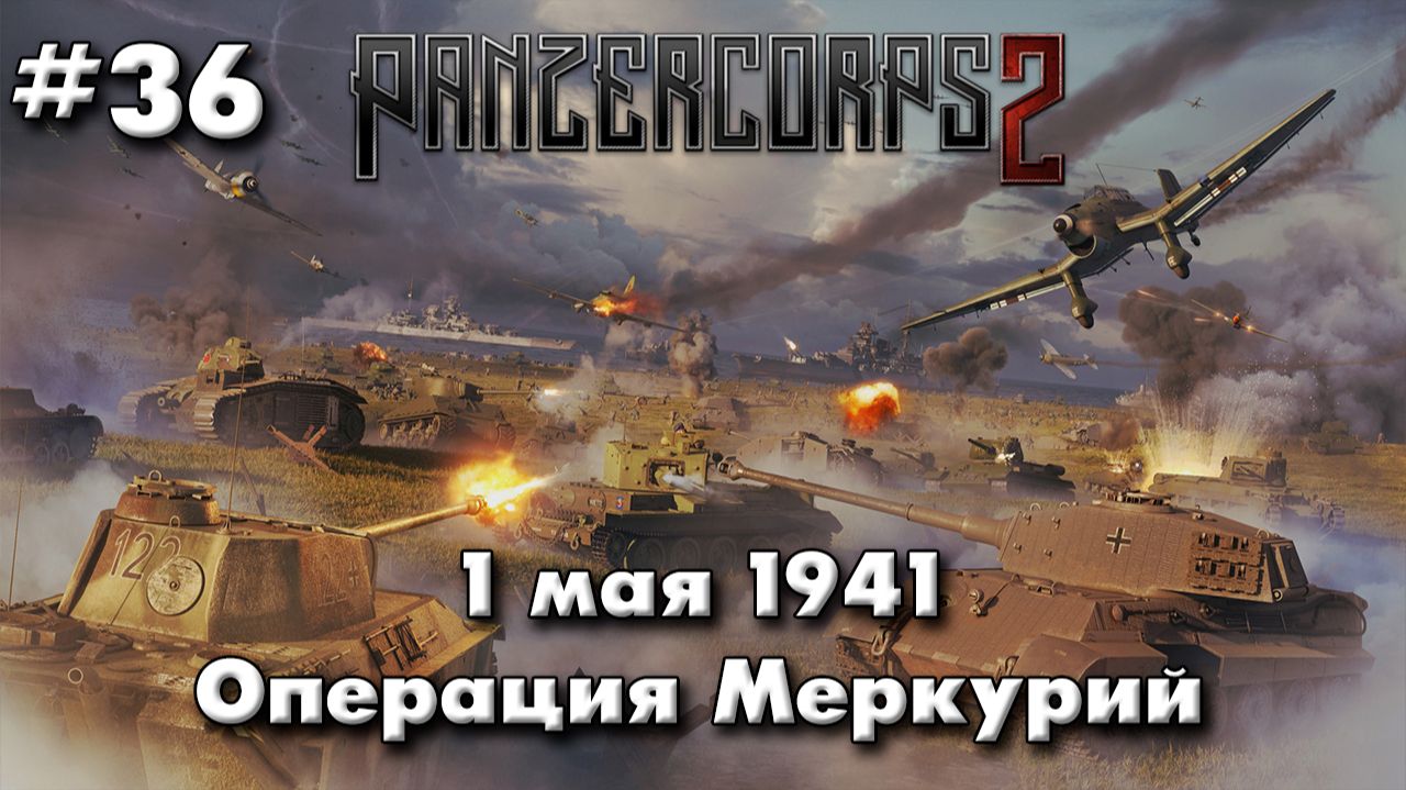 Panzer Corps 2 Немецкая кампания! ч.36 Десант на Крит 41г.
