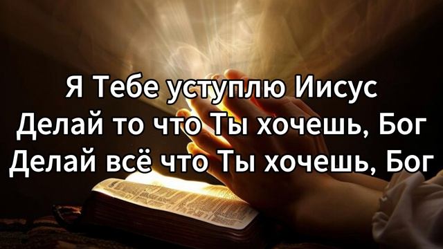 Я Тебе уступлю - New Beginnings Worship