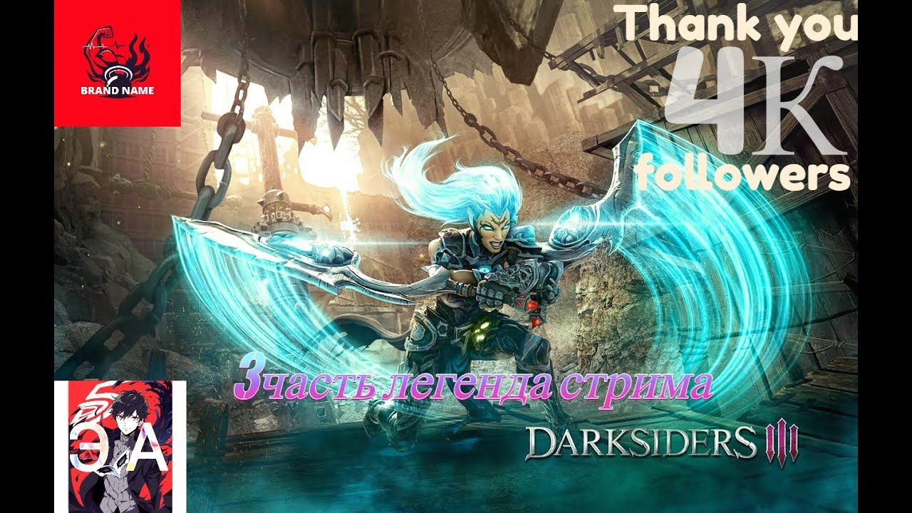 прохождение  игры  легенда стрима Darksiders 3 - Часть 4