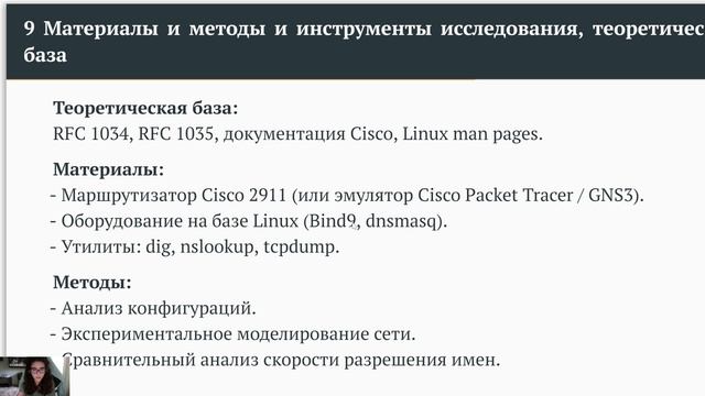 Доклад. Настройка сетевых сервисов на сетевом оборудовании. DNS