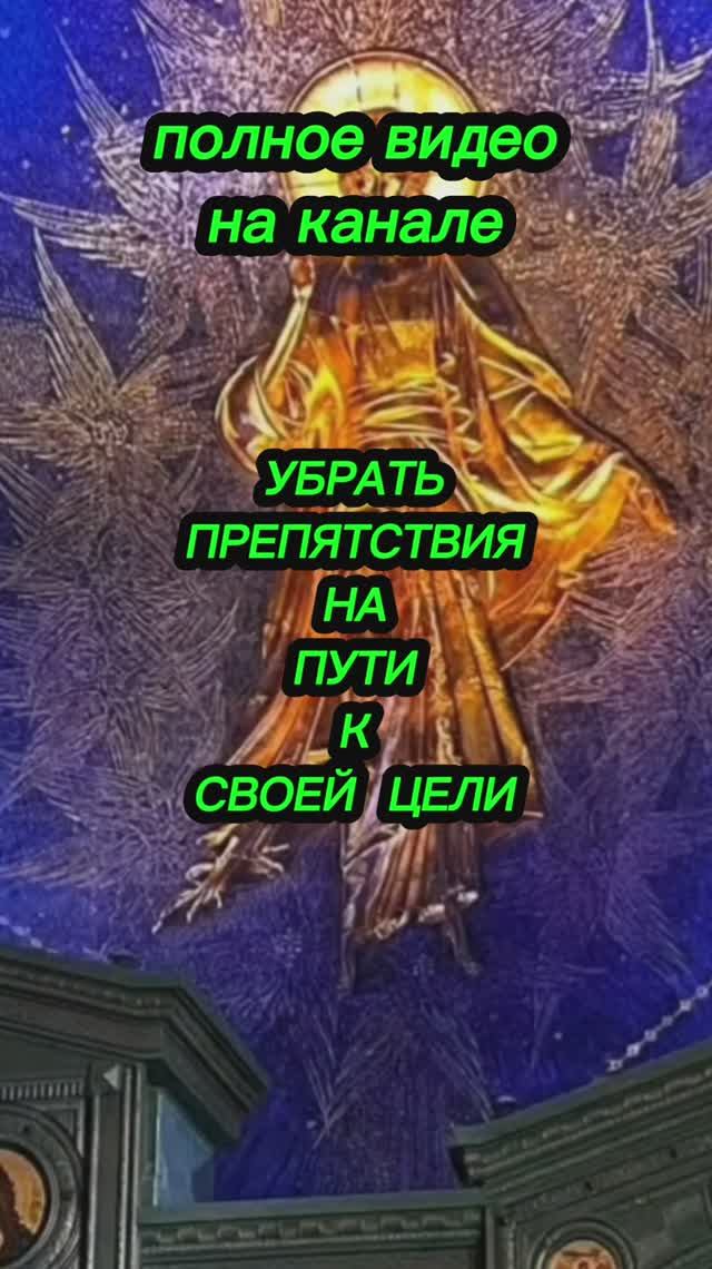 💯‼️УБРАТЬ ПРЕПЯТСТВИЯ НА ПУТИ К СВОЕЙ ЦЕЛИ
