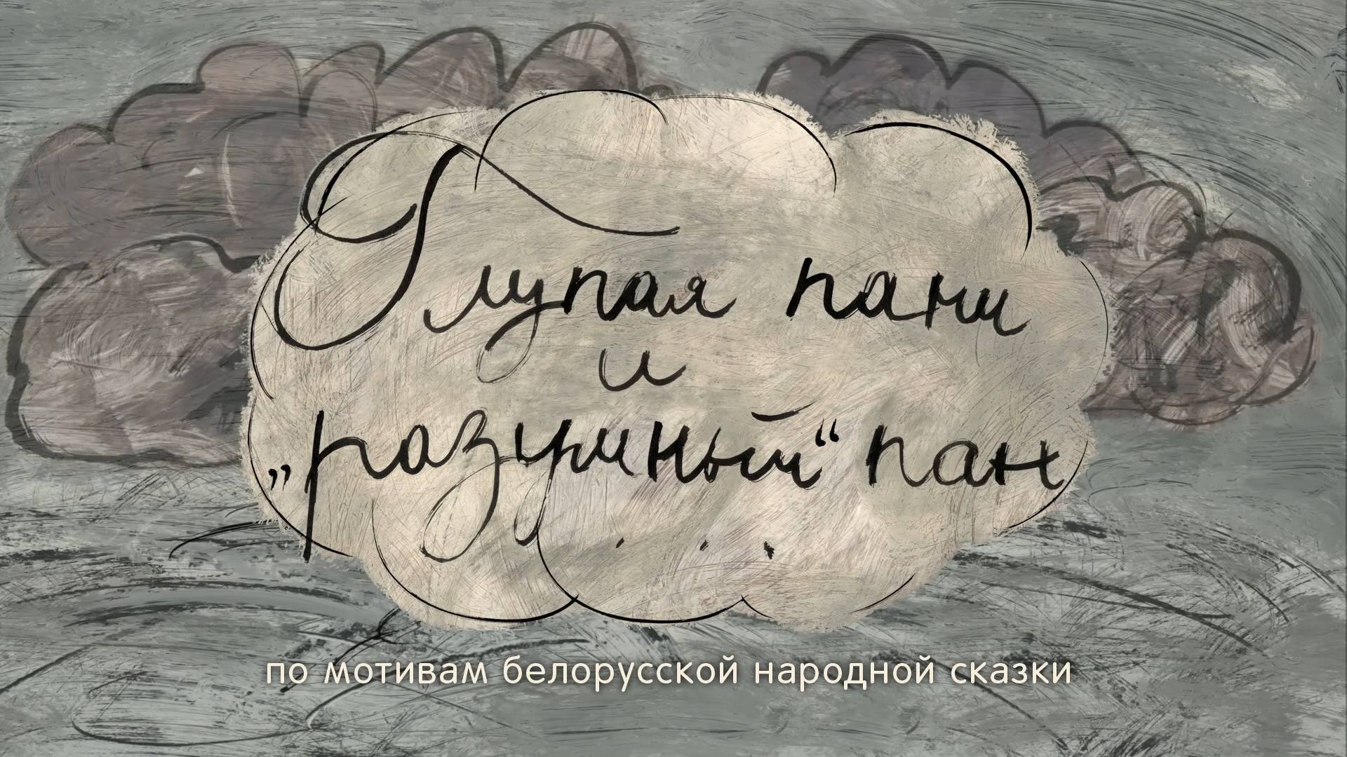 Глупая пани и разумный пан (2015)