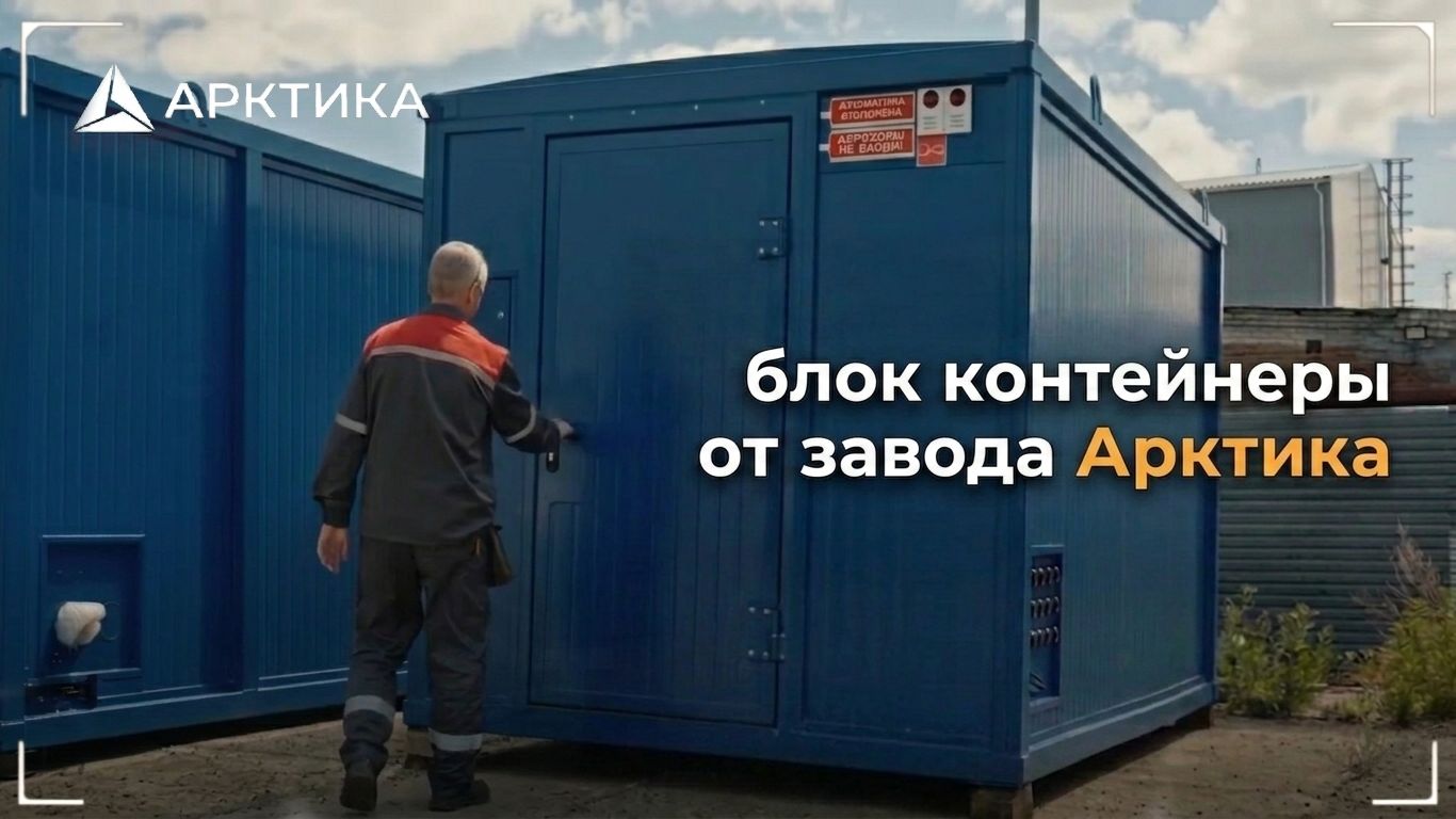 Блок контейнеры для дизельных генераторов от завода Арктика