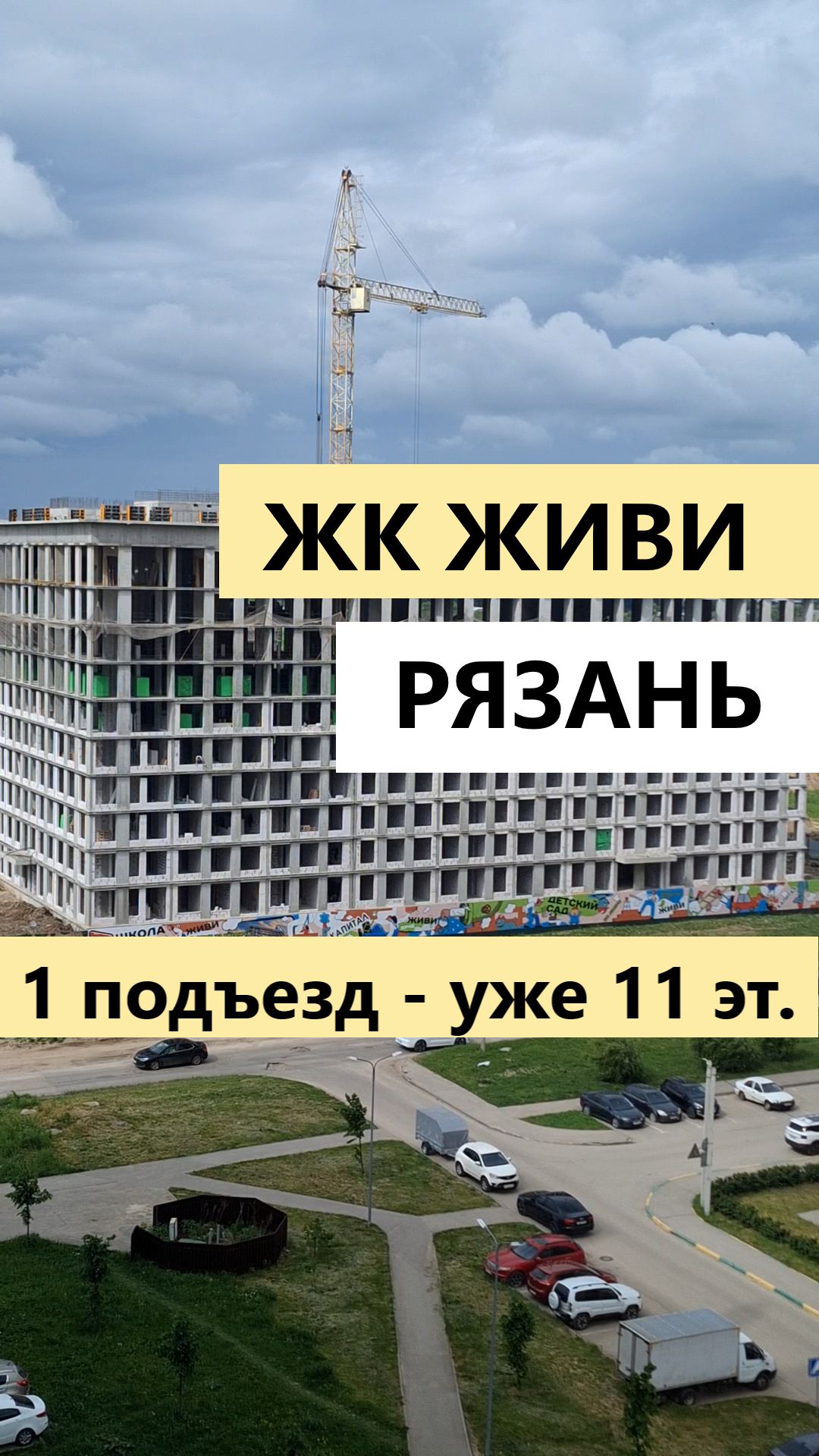 ЖК Живи Рязань 1 подъезд уже 11 этажей
