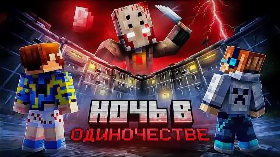 «Майнкрафт: ночь, которую не забыть» + Фиксплей