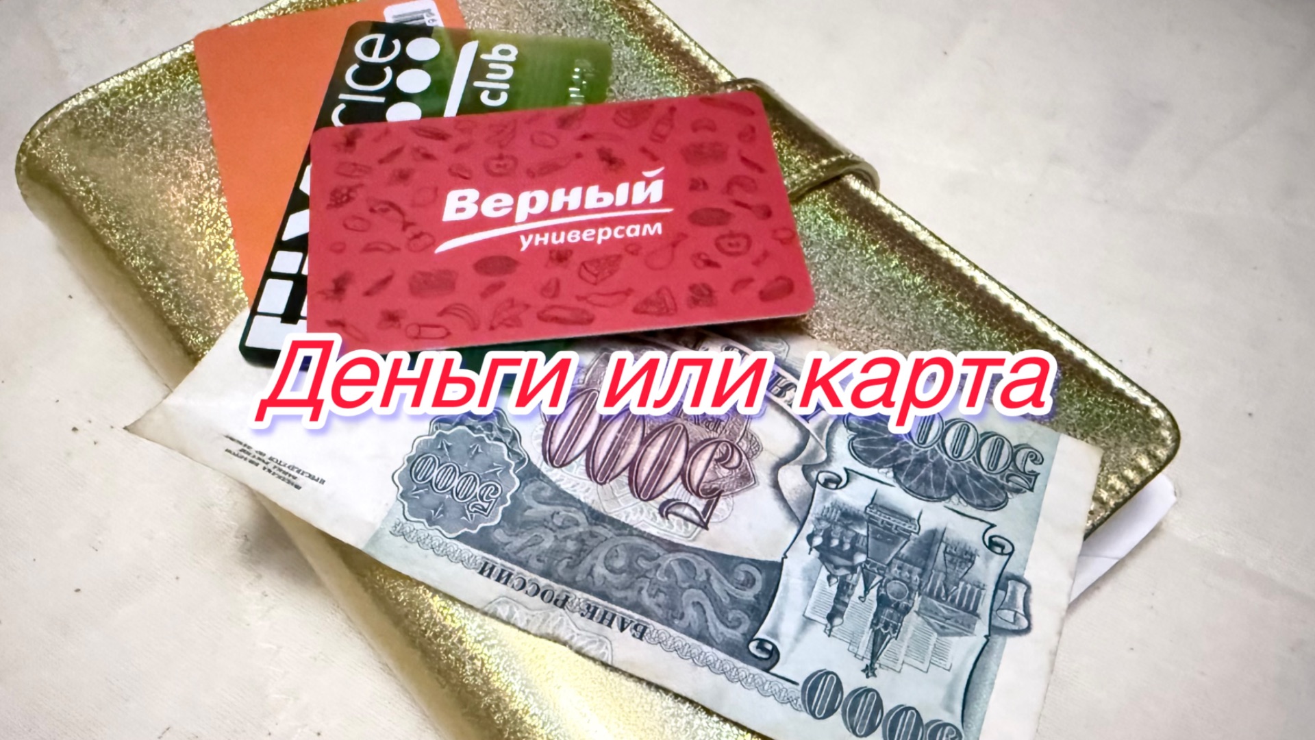 Вот так СитуацияЯ -налик или карта ,чтобы вы выбрали