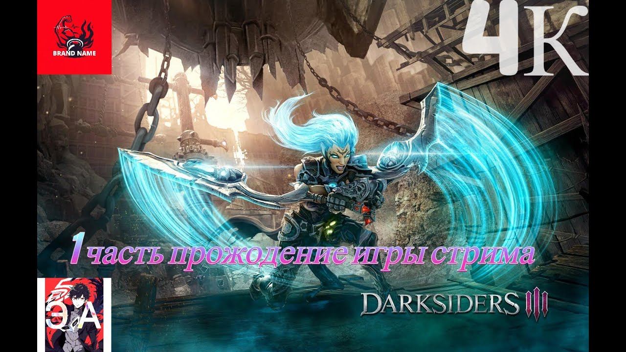 прохождение игры  легенда 1 часть Darksiders 3