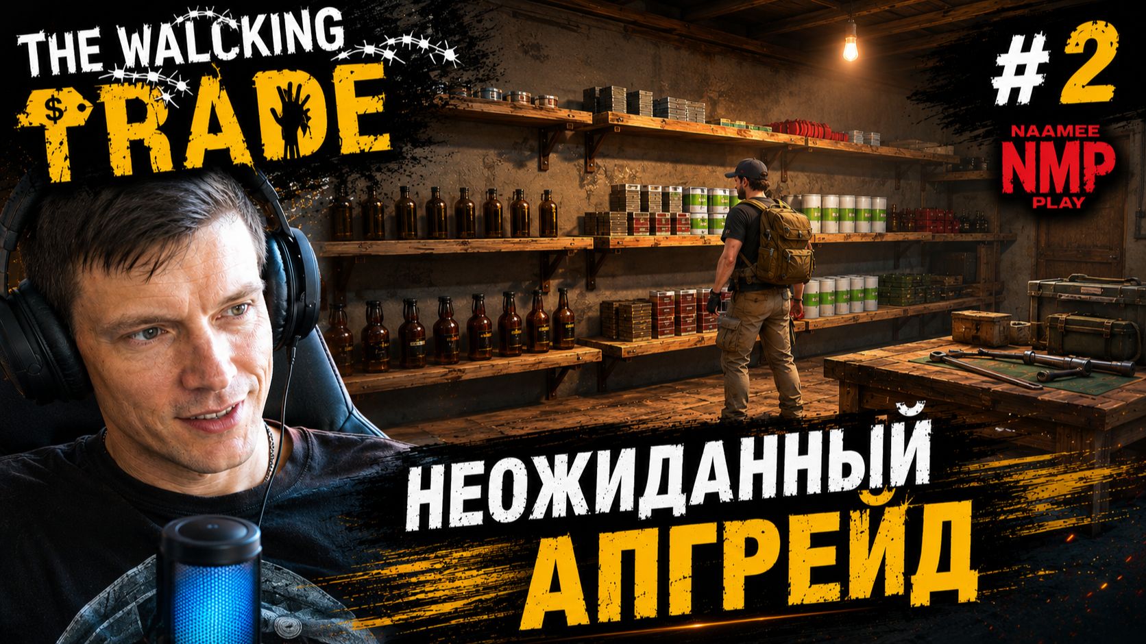НЕОЖИДАННЫЙ АПГРЕЙД / The Walking Trade / #2