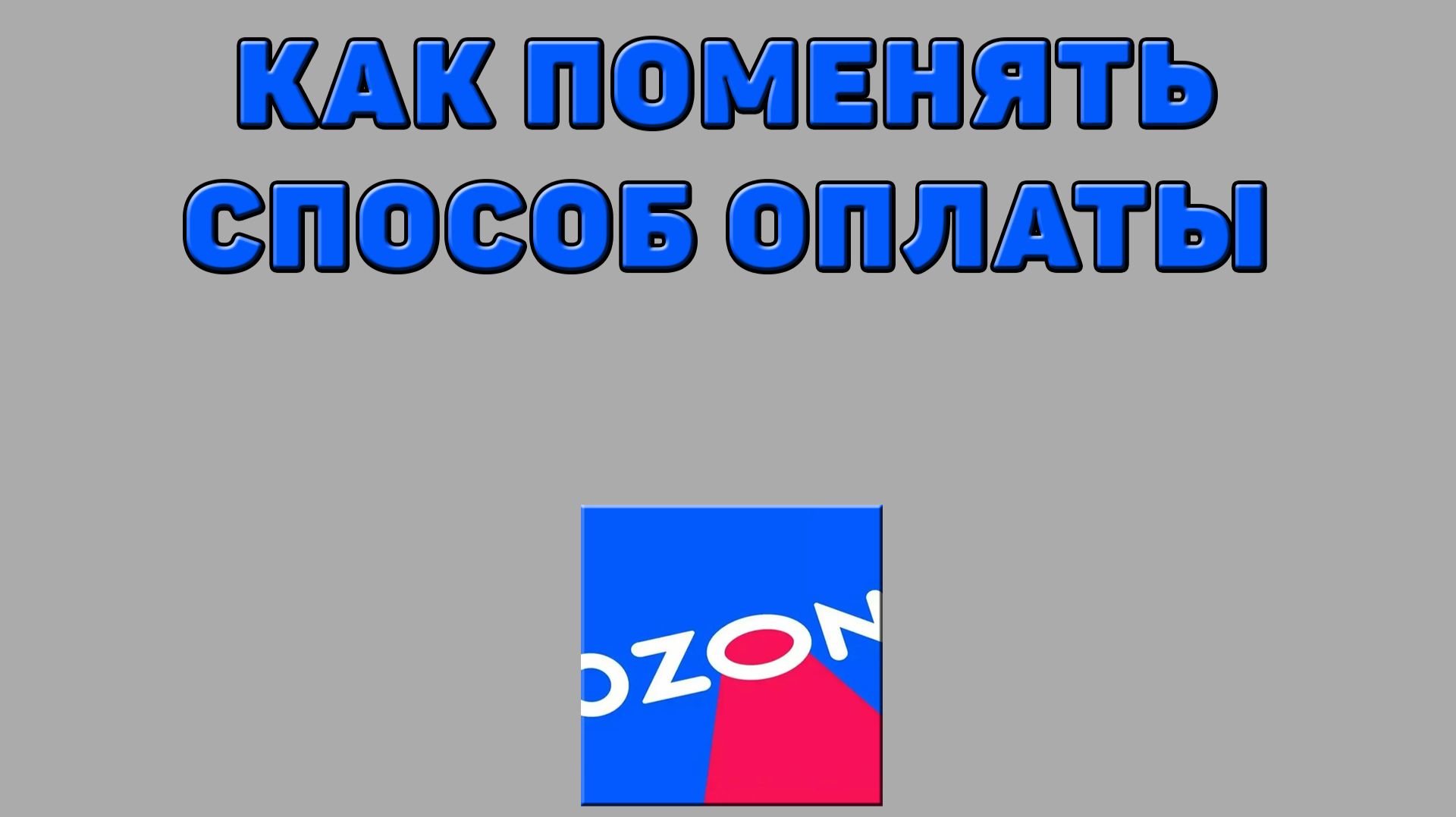 Как поменять способ оплаты на Озоне